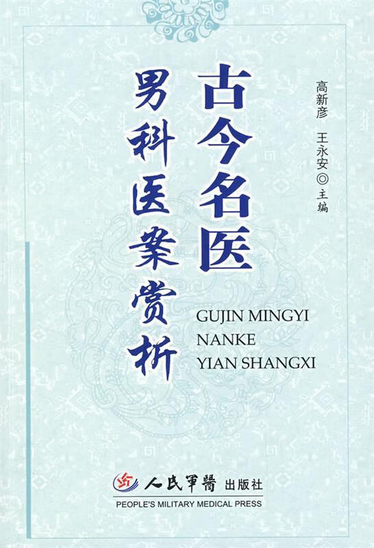 古今名医男科医案赏析 高新彦,王永安 主编 人民军医出版社