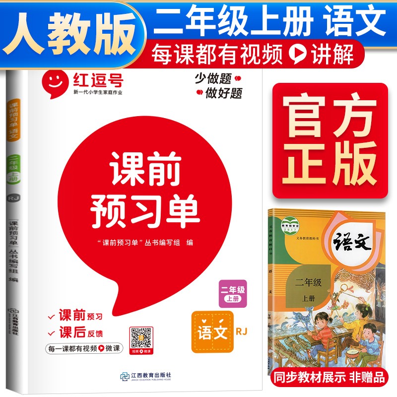 2022新课前预习单二年级上册 语文人教版课前预习单二年级同步训练题黄冈53天天练教材学霸全套课