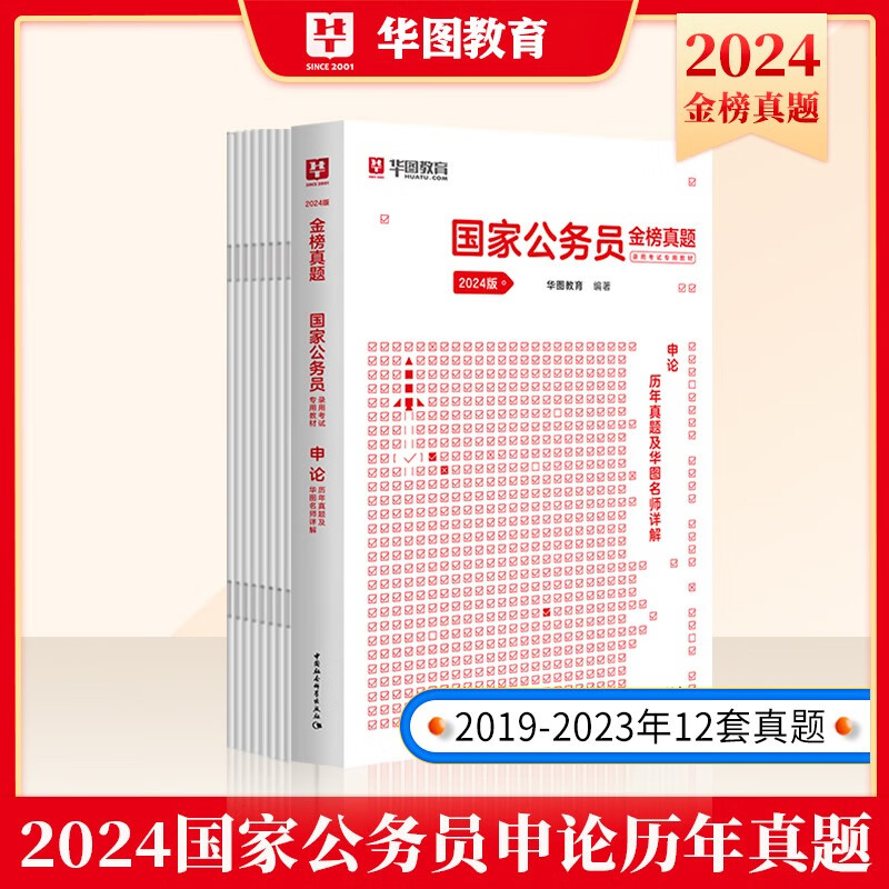 2024年国考行测真题卷 国考2023国家公务员考试教材申论行政职业能力测验历年真题精解试卷国考公务员试题行测题库套题真题卷子题陕西省公务员省考真题山西山东甘肃 2024华图国家公务员【申论】真题