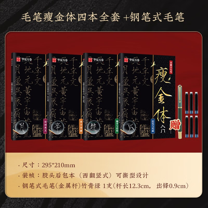 宋徽宗瘦金体毛笔描红字帖 初学者毛笔书法入门套装千字文楷书练字帖 【四册全套】+钢笔式毛笔(墨囊6个)