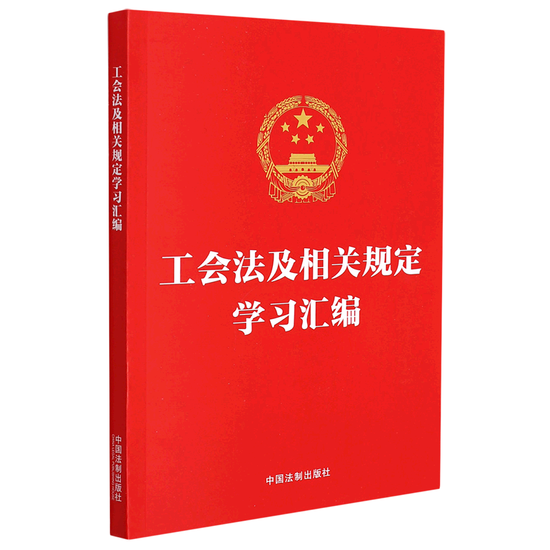 工会法及相关规定学习汇编