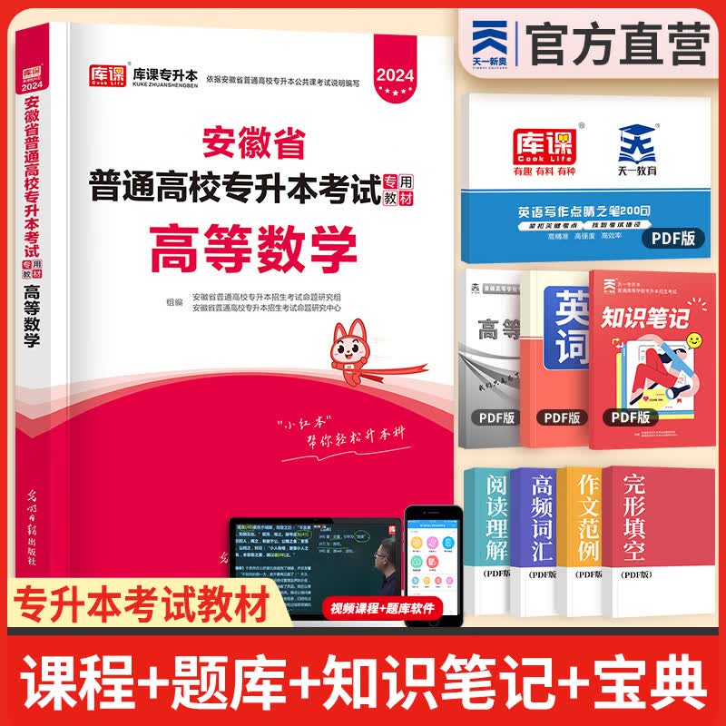 天一库课新版2024安徽专升本教材历年真题汇编试卷必刷2000题大学语文英语高等数学管理学安徽省2024年统招专升本考试用书自选 高等数学：教材 1本