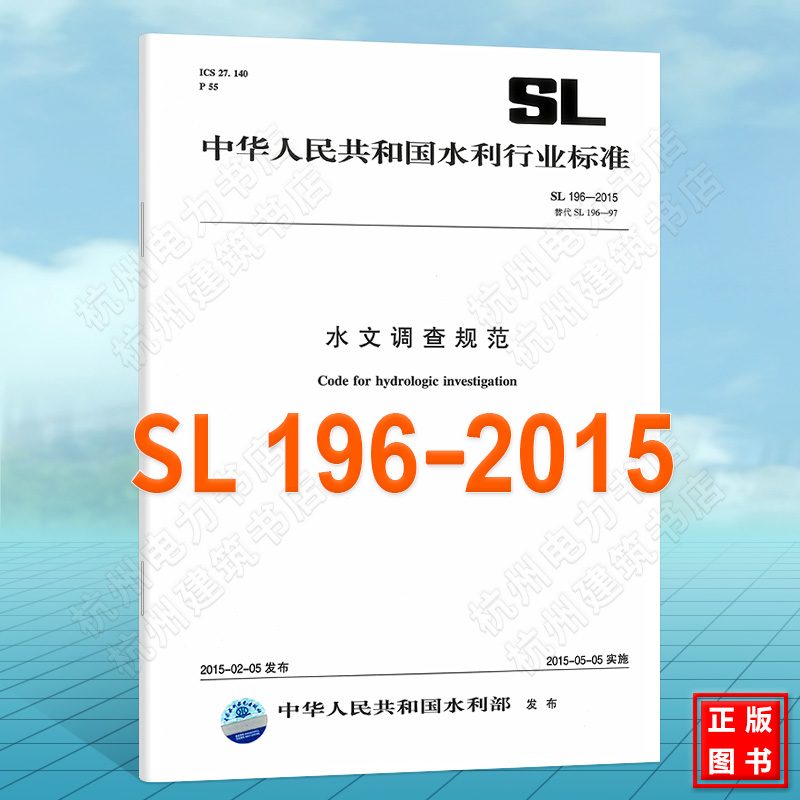 现货SL196-2015水文调查规范（16K）