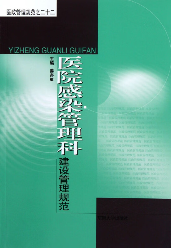 医院感染管理科建设管理规范