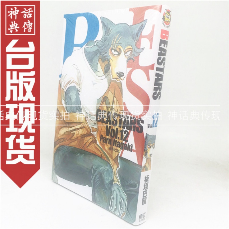 台版现货东立漫画书 BEASTARS 12 板垣巴留 生日礼物 动物狂想曲 动画