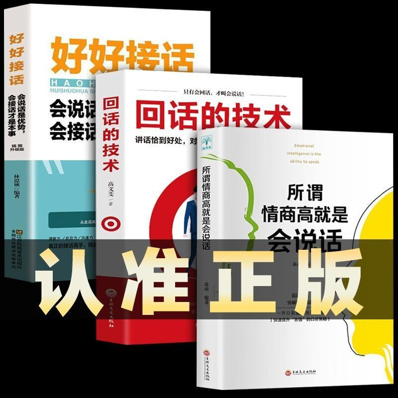 全套2册 好好接话+所谓情商高就是会说话书回话的技术口才训练书籍高情商沟通力聊天术中国式沟通智慧人际沟通艺术的方法 【全3册】好好接话+所谓情商高+回话技术