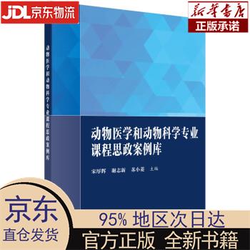 动物医学和动物科学专业课程思政案例库 宋厚辉,谢志新,苏小菱 著 科学出版社