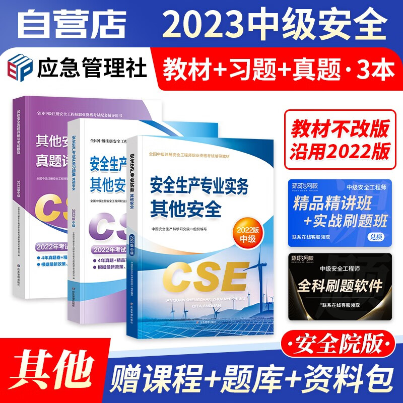 【单本包邮】注册安全工程师2023教材真题 官方 其他专业 中级安全工程师教材+题库习题集+历年真题考前模拟 注安师教材 应急出版社3本套 注安真题 可搭网课考点速记