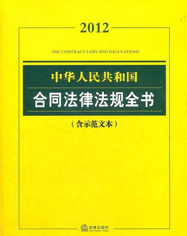 中华人民共和国合同法律法规全书
