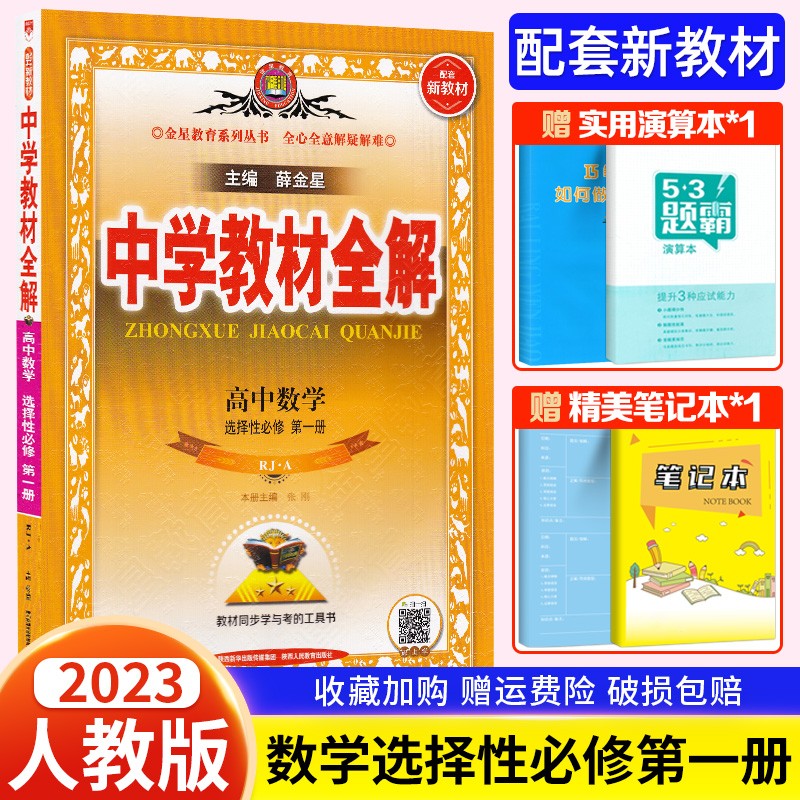 2023新教材中学教材全解数学A版选择性必修一第一册选修1一高二上册人教版