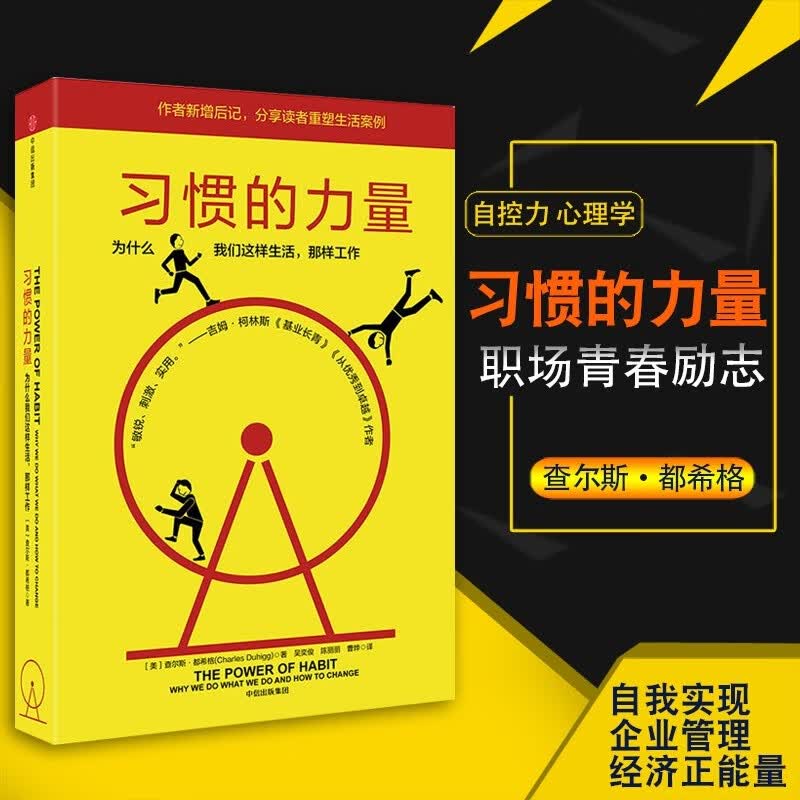 习惯的力量（新版）查尔斯都希格著为什么我们这样生活那样工作