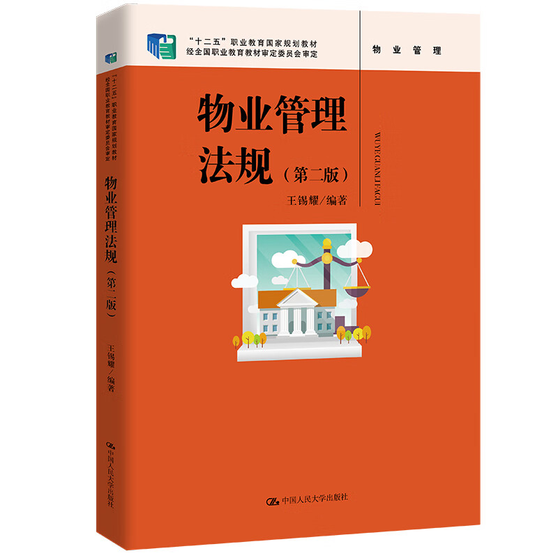 物业管理法规（第二版）（“十二五”职业教育国家规划教材）王锡耀 中国人民大学出版社