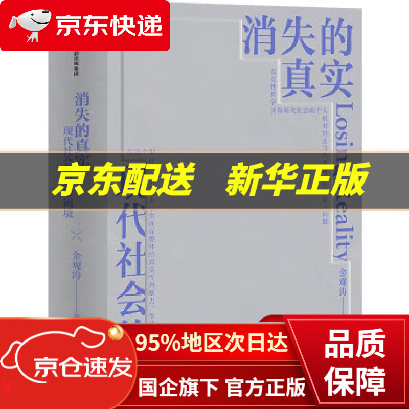 【中信出品 】消失的真实 现代社会的思想困境 金观涛作品 金观涛 中信出版集团 9787521735611