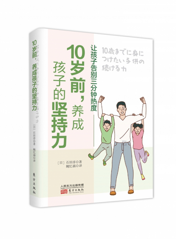 10岁前，养成孩子的坚持力