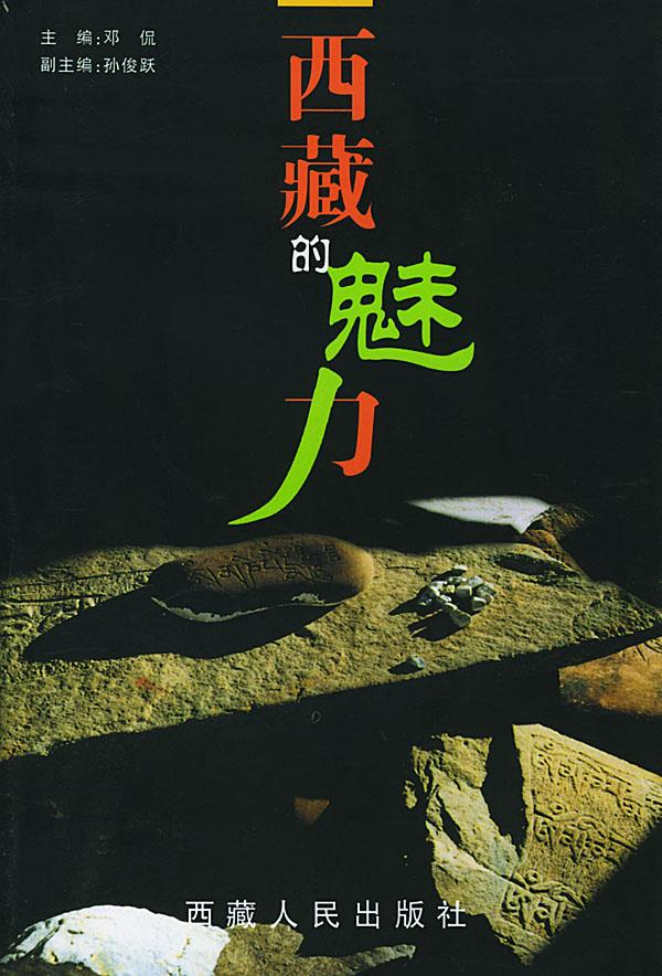西藏的魅力