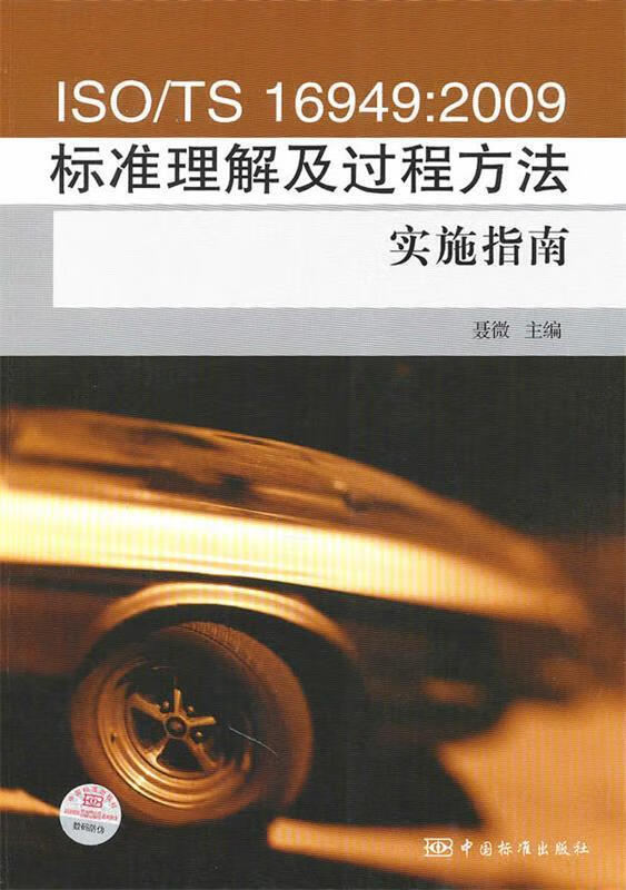 ISO TS 16949:2009标准理解及过程方法实施指南 聂微主编 中国标准出版社