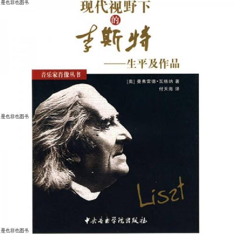 现代视野下的李斯特