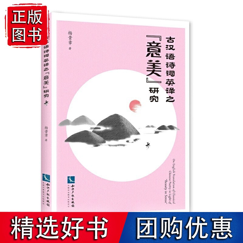 古汉语诗词英译之&ldquo;意美&rdquo;研究