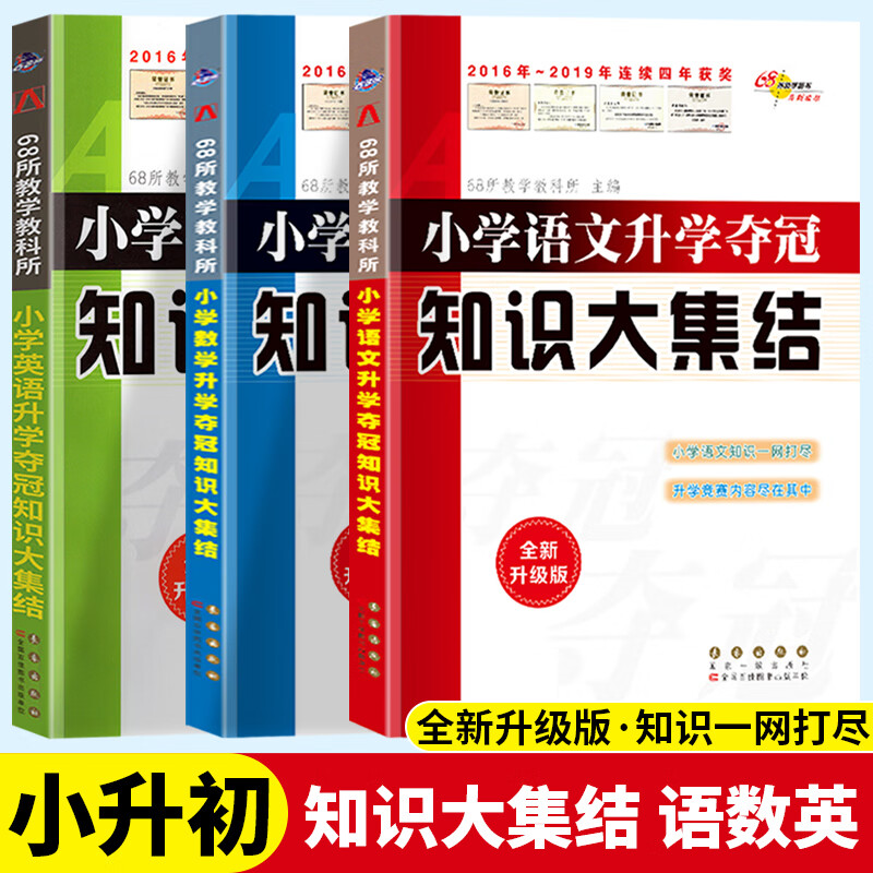小升初知识大集结小升初毕业总复习小学毕业升学总复习小学升学夺冠资料辅导书68所名校图书 共3本 语文+数学+英语