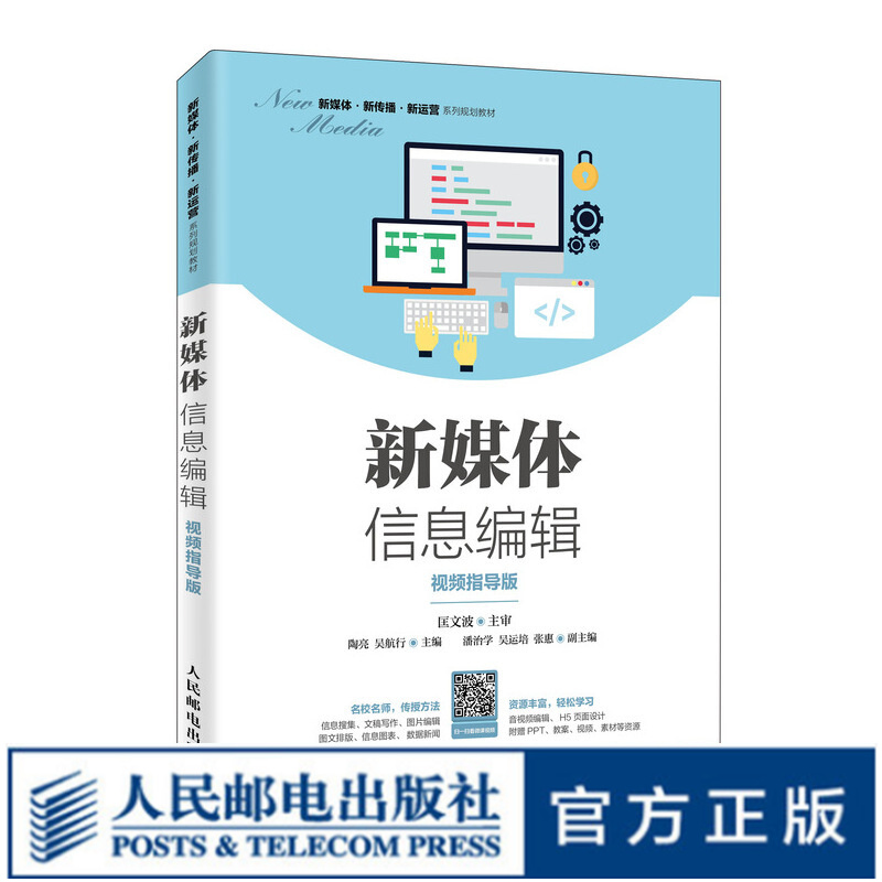 新媒体信息编辑 视频指导版 信息搜集 文稿写作 图片编辑 图文排版 信息图标 数据新闻一本就够