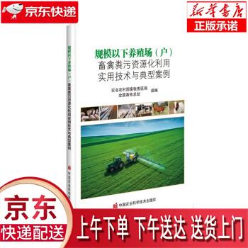 【全新送货上门】规模以下养殖场（户）畜禽粪污资源化利用实用技术与典型案例 农业农村部畜牧兽医局,全国畜牧总站 中国农