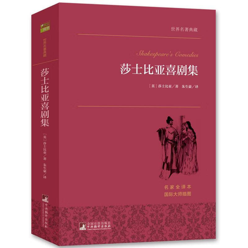 【现货】莎士比亚喜剧集 经典新读音频解读 中小学课外阅读 (英)莎士比亚 著,朱生豪 译