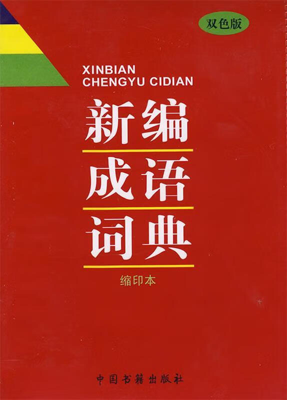 新编成语词典 兰东辉 主编【书】