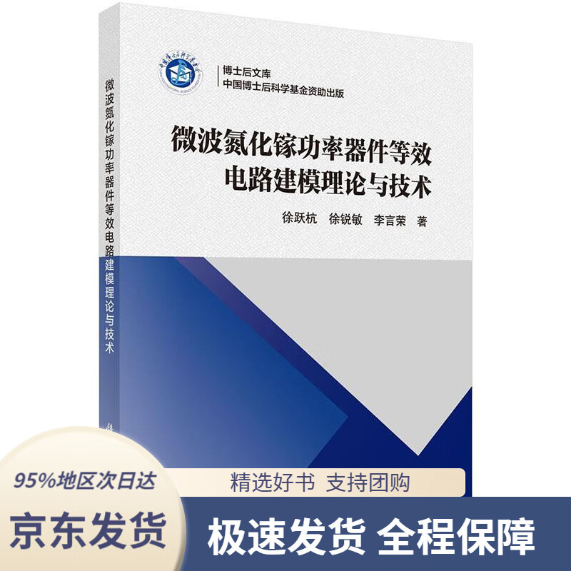 【 京东配送 支持团购】微波氮化镓功率器件等效电路建模理论与技术徐跃杭,徐锐敏,李言荣科学出版社
