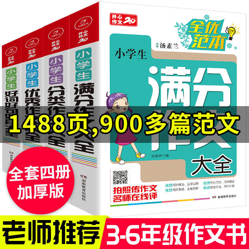 小学生作文大全满分类作文好词好句好段写作技巧素材积累 满分+分类++好词