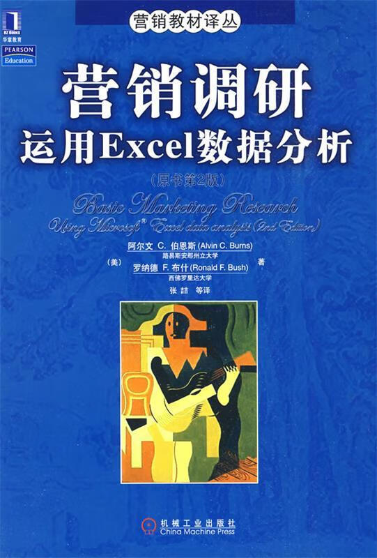营销调研运用EXCEL数据分析 (美)伯恩斯(Burns,A.C),(美)布什(Bush,R.F)