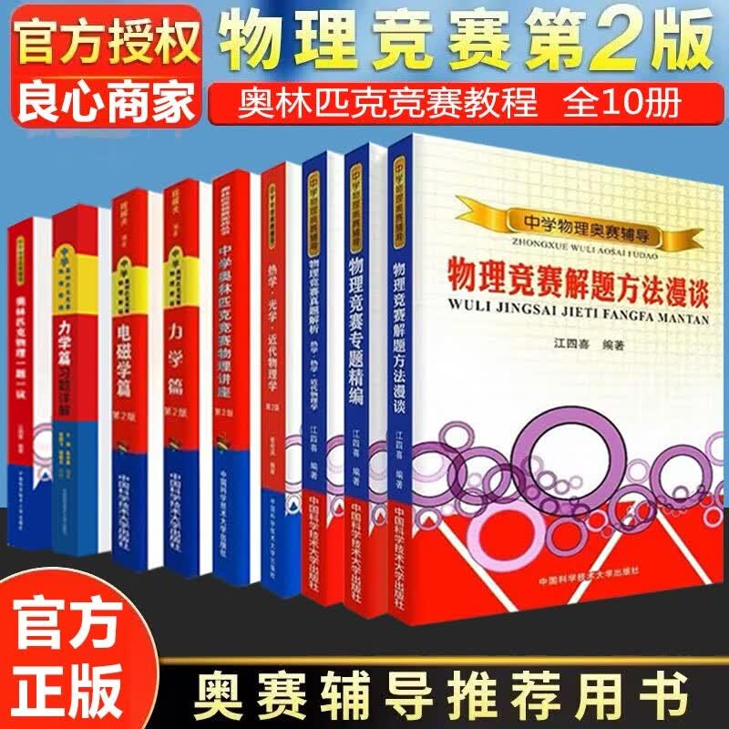 【良心商家】中学奥林匹克竞赛物理教程力学篇+习题详解+电磁学+物理讲座+解题方法漫谈+物理进阶选讲 程稼夫 江四喜崔宏斌 物理竞赛复赛买齐【全10册】