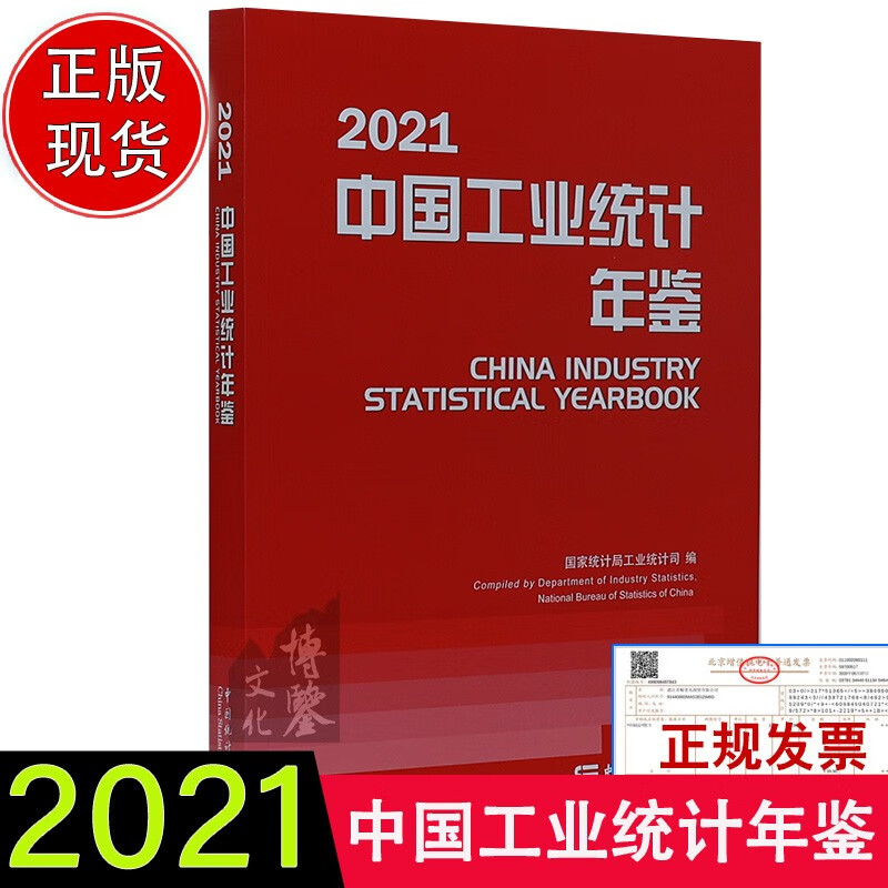 【现货】2021中国工业统计年鉴