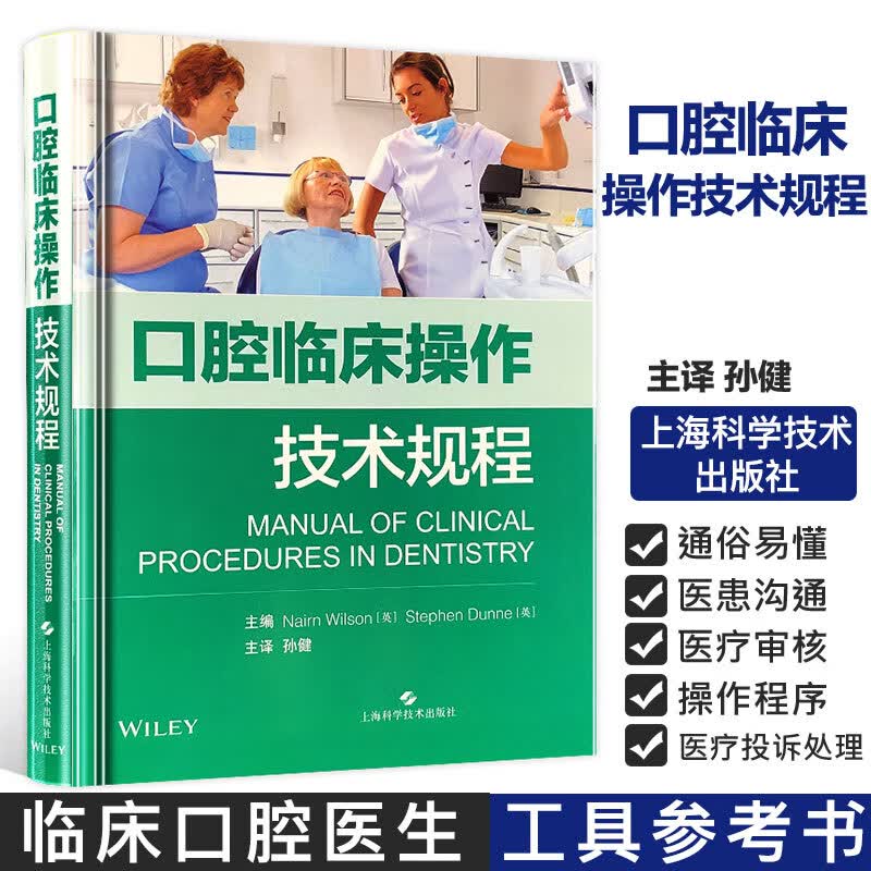 口腔临床操作技术规程 WILEY 上海科学技术出版社