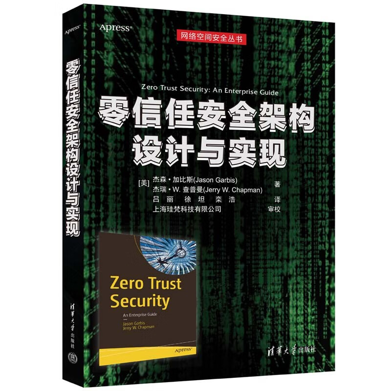 零信任安全架构设计与实现（网络空间安全丛书）