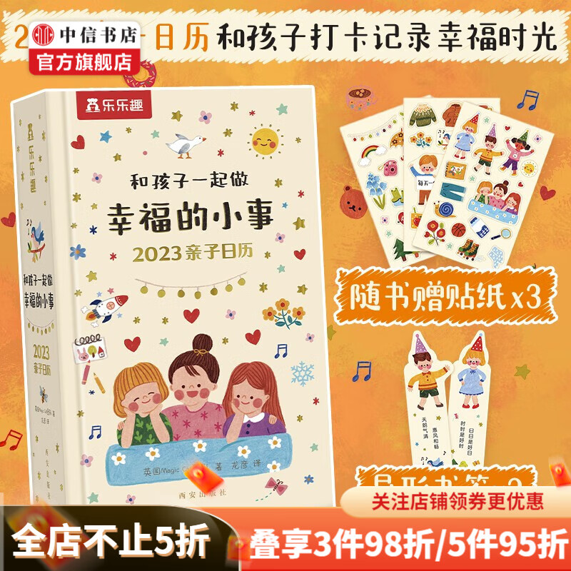 【赠贴纸 书签】2023亲子日历 和孩子一起做幸福的小事 乐乐趣 包邮 4-8岁 送孩子的日历 兔年日历 中信书店