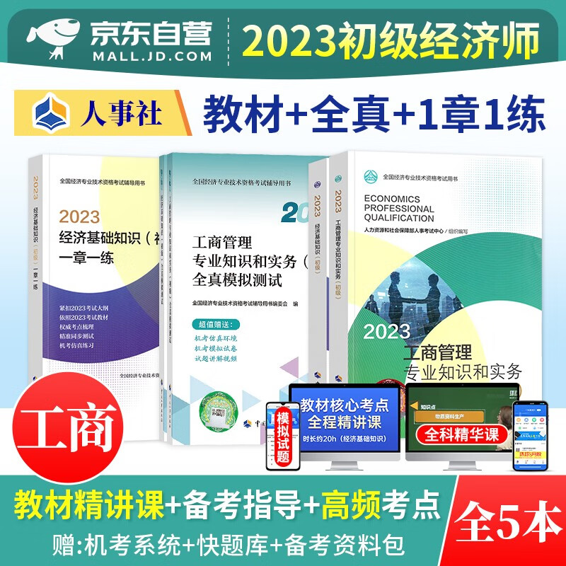 【单本包邮】初级经济师2023教材 工商管理+经济基础知识5本 经济师初级工商教材+基础同步训练习题+全真模拟测试卷 初级经济师教材官方人事社 可搭应试指南题库历年真题