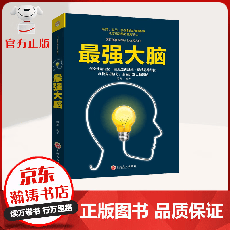 【特价专区】最强大脑 科学的脑力训练书 让你成为脑力更好的人 学会快速记忆 活用逻辑思维 励志成功书籍 智力与谋略