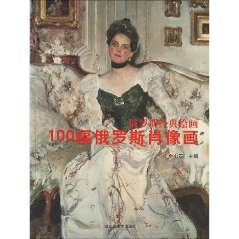 100幅俄罗斯肖像画