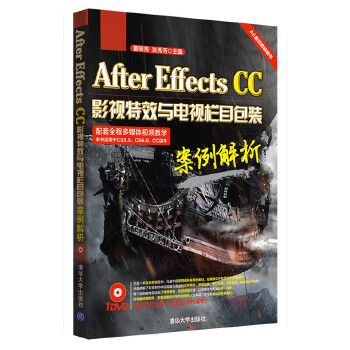 AfterEffectsCC影视特效与电视栏目包装案例解析