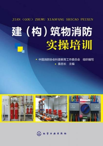 建（构）筑物消防实操培训