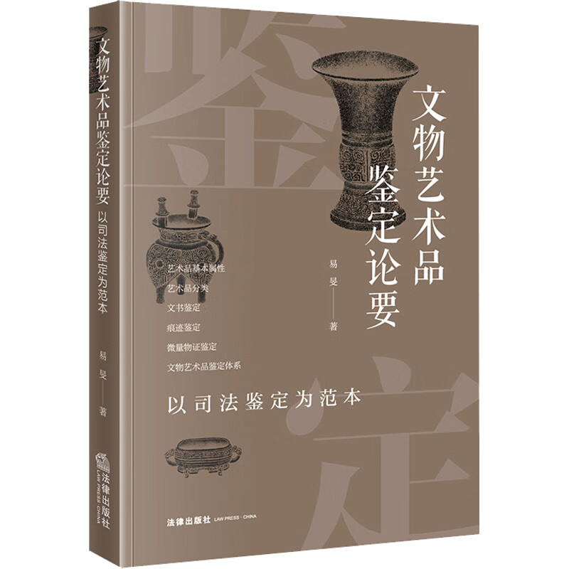 文物艺术品鉴定论要 以司法鉴定为范本