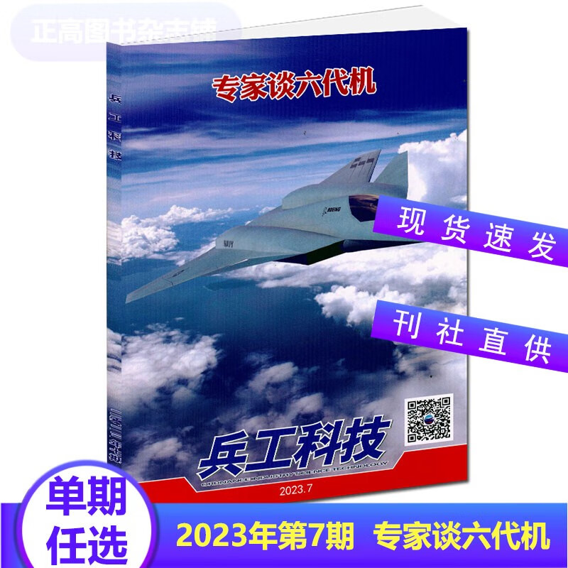【现货】《兵工科技》2023年第11期2022自选另有套 2023年第7期 专家谈六代机