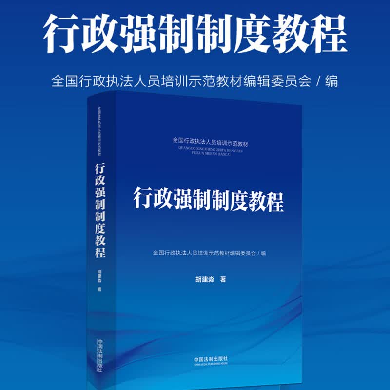 2023新书 行政强制制度教程 胡建淼 全国行政执法人员培训示范教材 中国法制出版社9787521632101