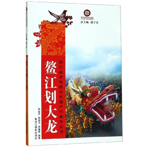 鳌江划大龙