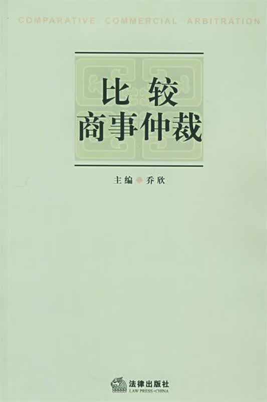 比较商事仲裁