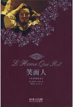 笑面人 全译插图本 （法）维克多·雨果著 长江文艺出版社