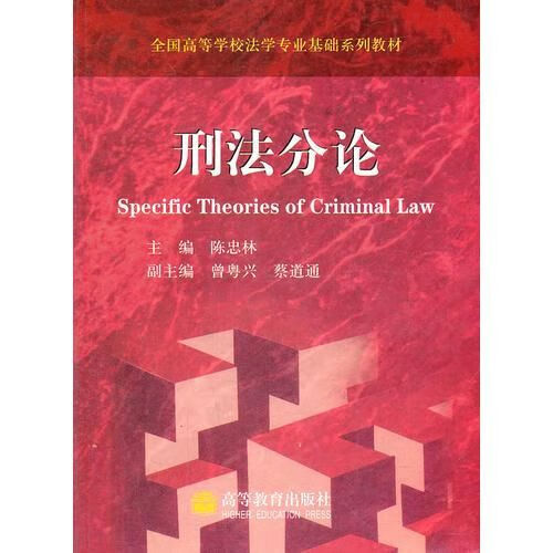 刑法分论9787040209259