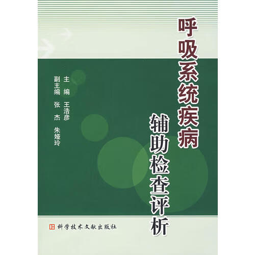 呼吸系统疾病辅助检查评析【好书】