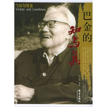 巴金的知与真 彭小花 著