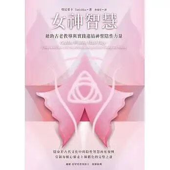 220510發行!塔尼希卡《女神智慧》生命潛能450